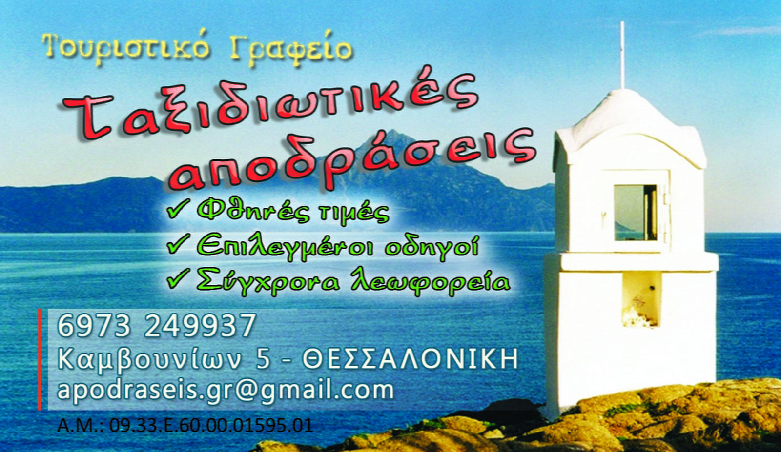 Σχεδιασμός Επαγγελματικής Κάρτας σε Τουριστικό Γραφείο στη Θεσσαλονίκη ...