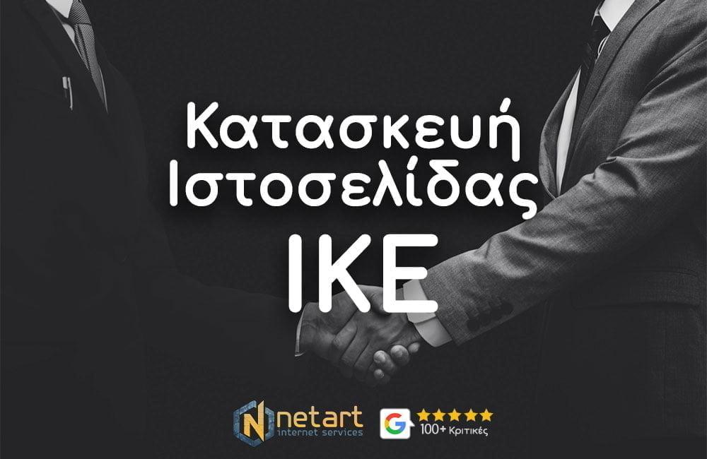 Κατασκευή Ιστοσελίδας ΙΚΕ - NetArt.gr