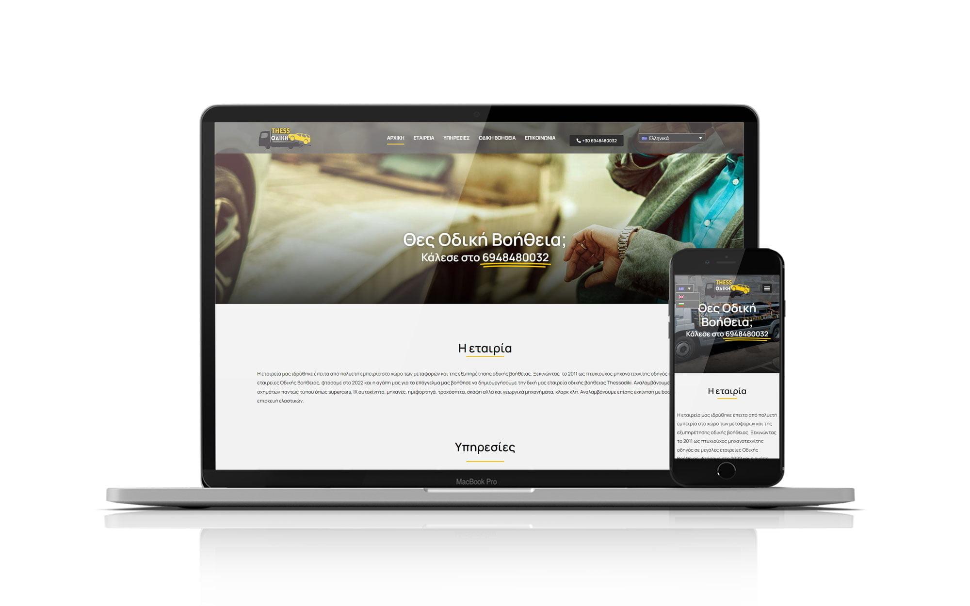 Κατασκευή Ιστοσελίδας για Οδική Βοήθεια - NetArt.gr