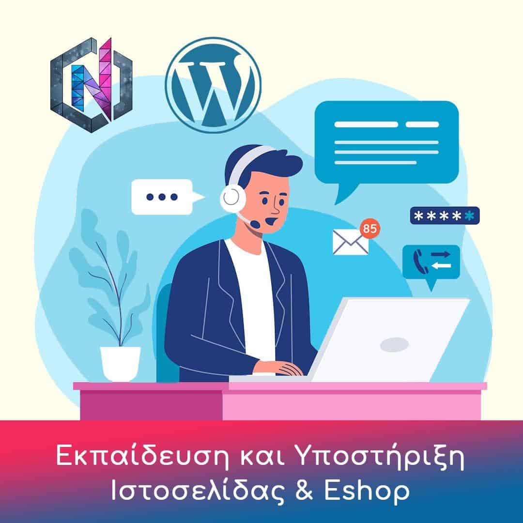 Εκπαίδευση και Υποστήριξη Ιστοσελίδας και eshop - NetArt.gr