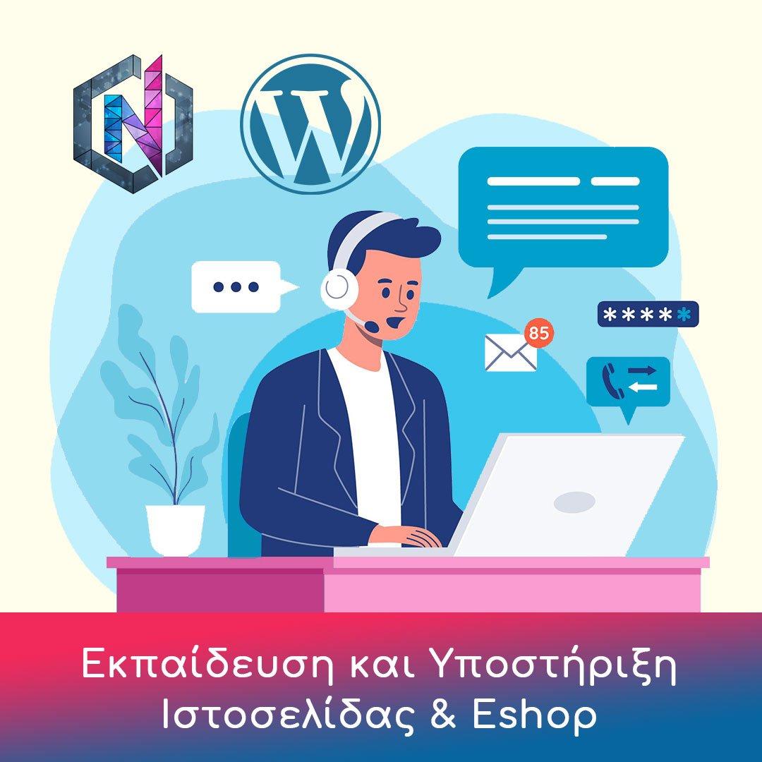 Εκπαίδευση και Υποστήριξη Ιστοσελίδας και eshop - NetArt.gr