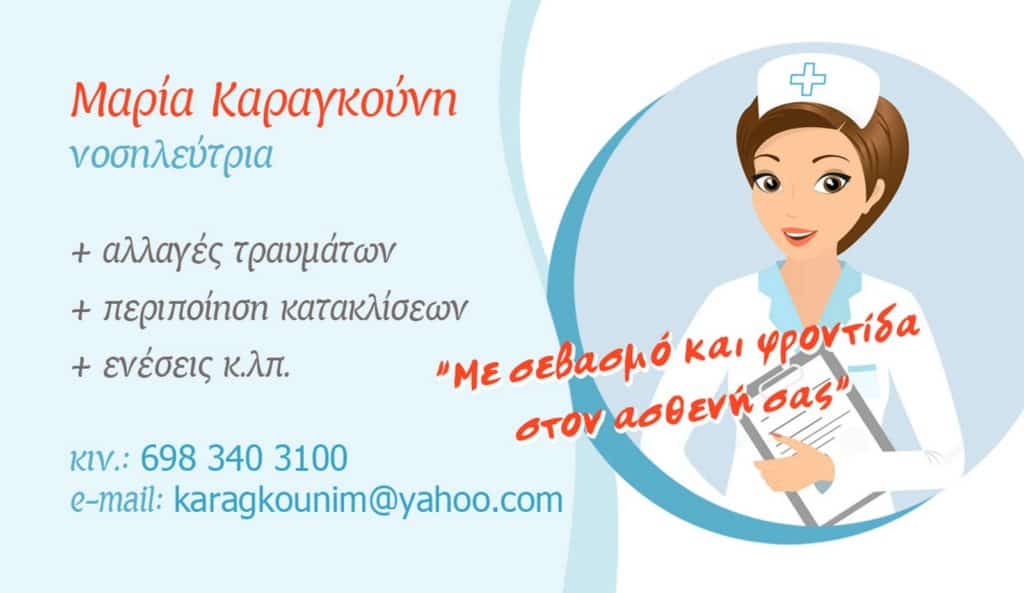 Σχεδιασμός Επαγγελματικής Κάρτας για Νοσηλεία Κατ' οίκον στη ...