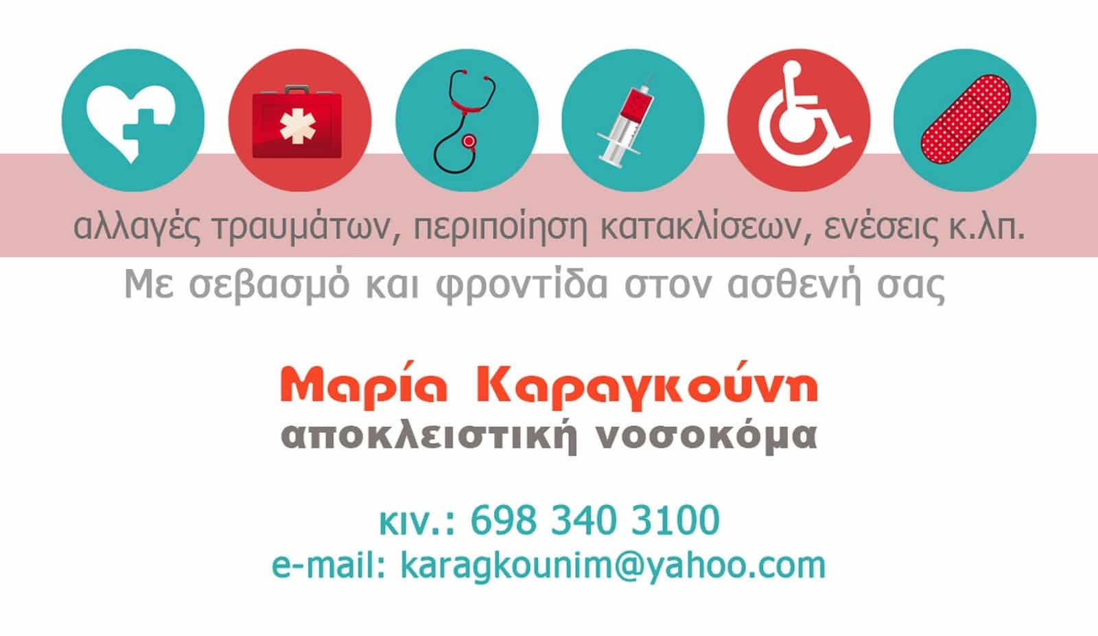 Σχεδιασμός Επαγγελματικής Κάρτας για Νοσηλεία Κατ' οίκον στη ...